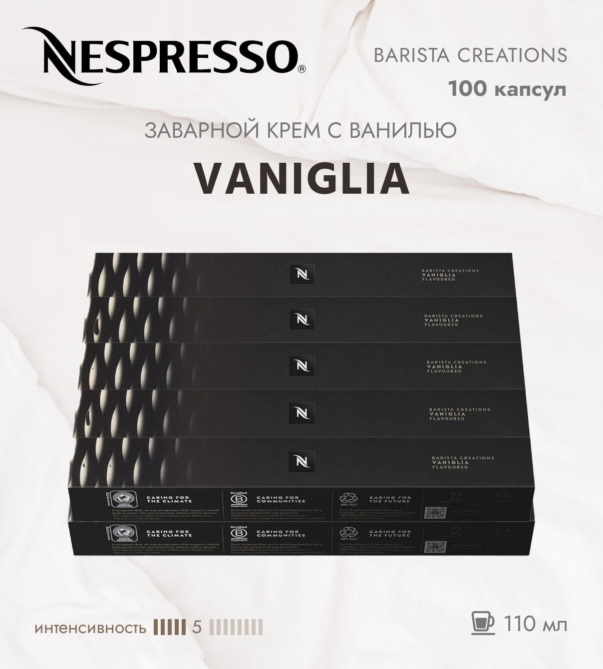Кофе в капсулах Nespresso Barista Vaniglia, 110 мл, 10 туб - 100 капсул