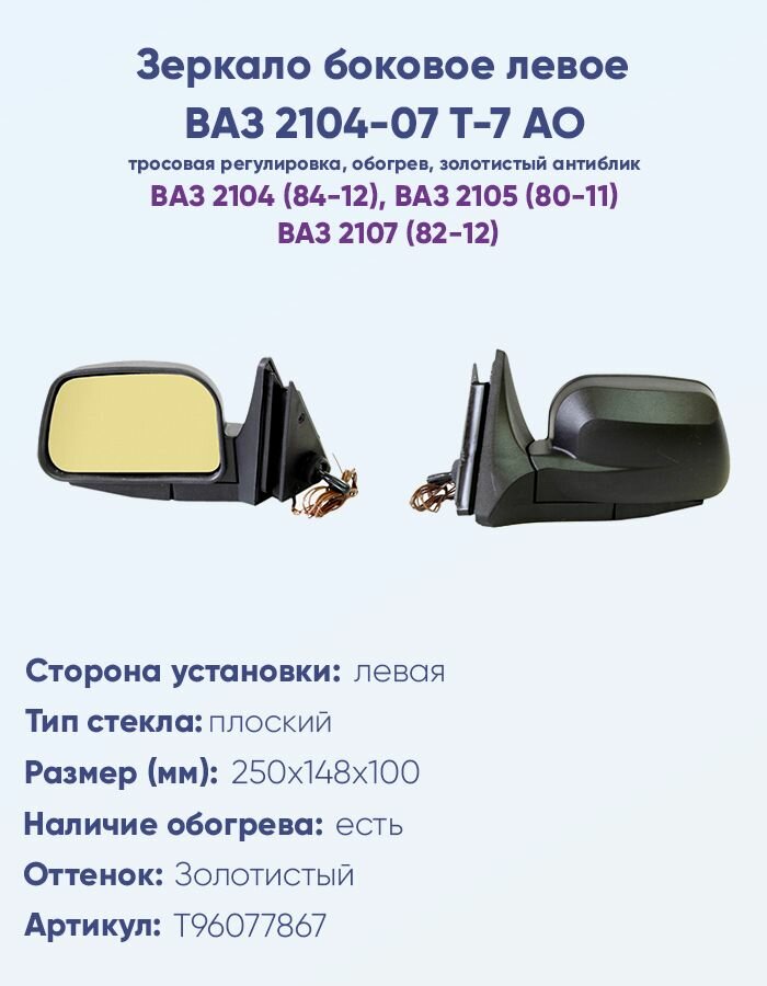 Зеркало боковое левое ВАЗ-2104, 2105, 2107, модель Т-7 АО с тросовым приводом регулировки, с плоским противоослепляющим отражателем золотистого тона. С системой Обогрева.