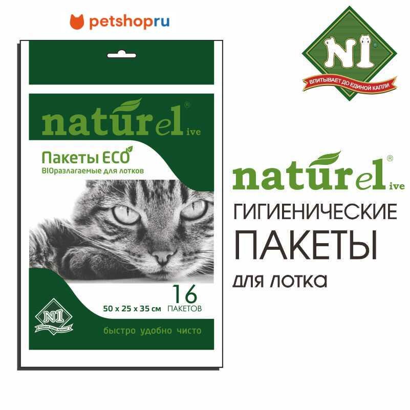 N1 Пакеты одноразовые для лотков BIO, 16 шт