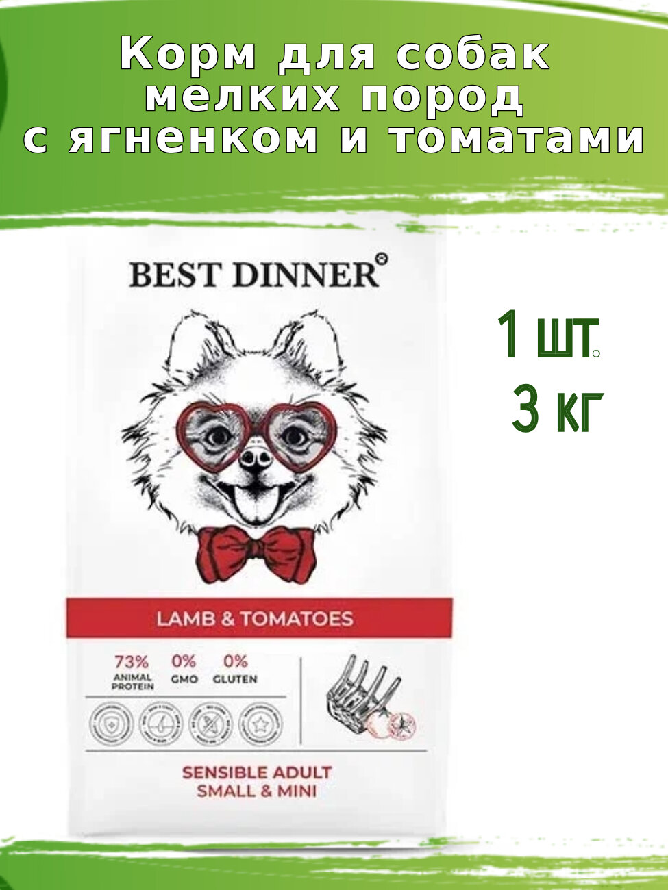 Корм сухой для собак мелких пород с ягненком и томатами Best Dinner 3кг