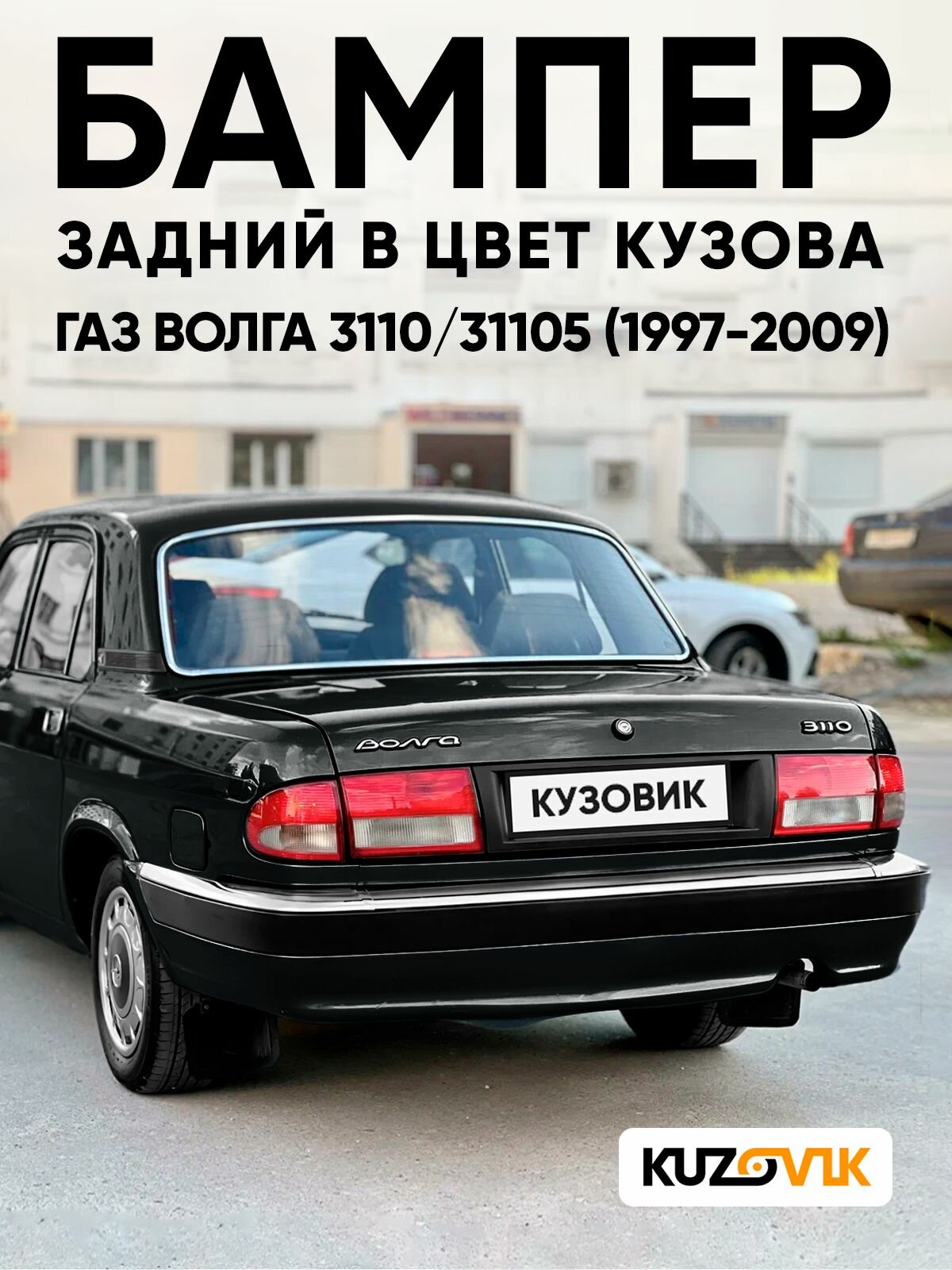 Бампер задний в цвет кузова ГАЗ волга 3110 / 31105 (1997-2009) O85 - Авантюрин - Черный металлик