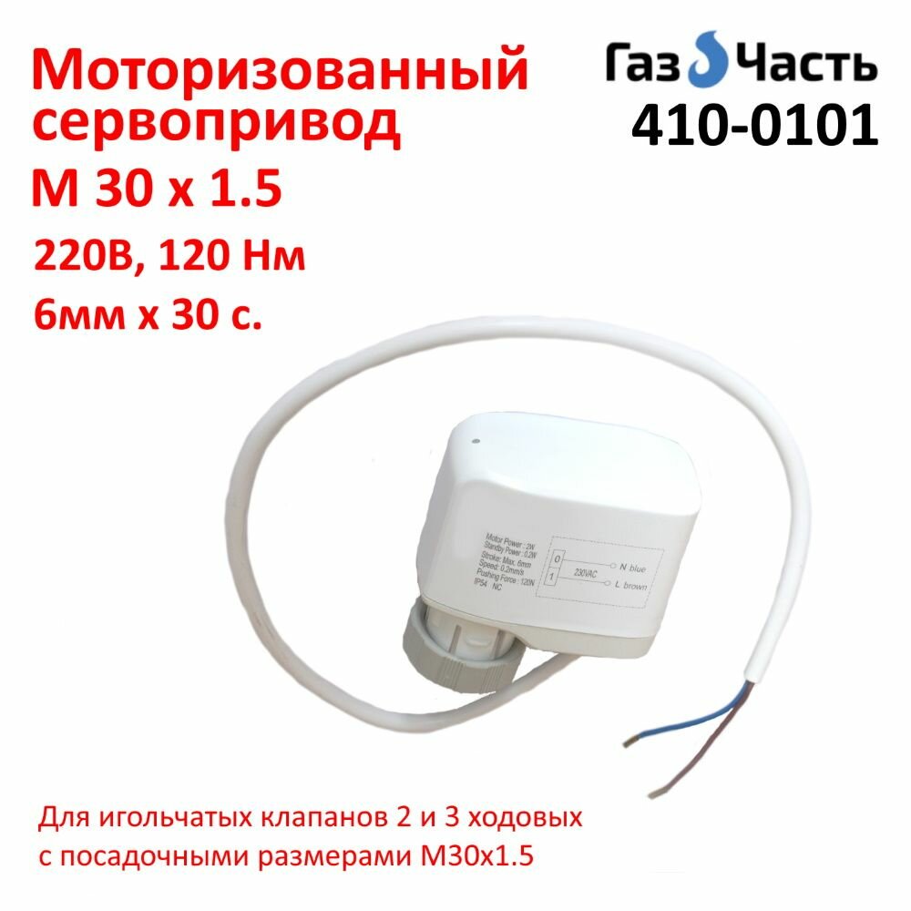 Моторизованный привод игольчатого (коллекторного) клапана, 230В, норм. закр, ГазЧасть 410-0101