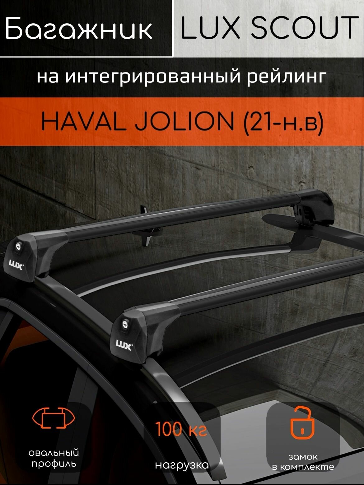 Багажная система LUX SCOUT с интегрированными рейлингами Haval Jolion I (2021-н. в) / Поперечины / Хавал Джулион 1 поколения