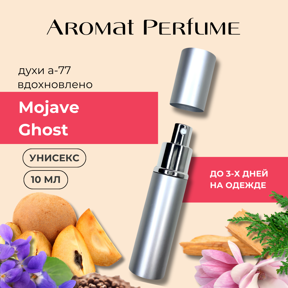 Духи Mojave Ghost, A-77 Aromat Perfume, цветочный, унисекс, 10 мл