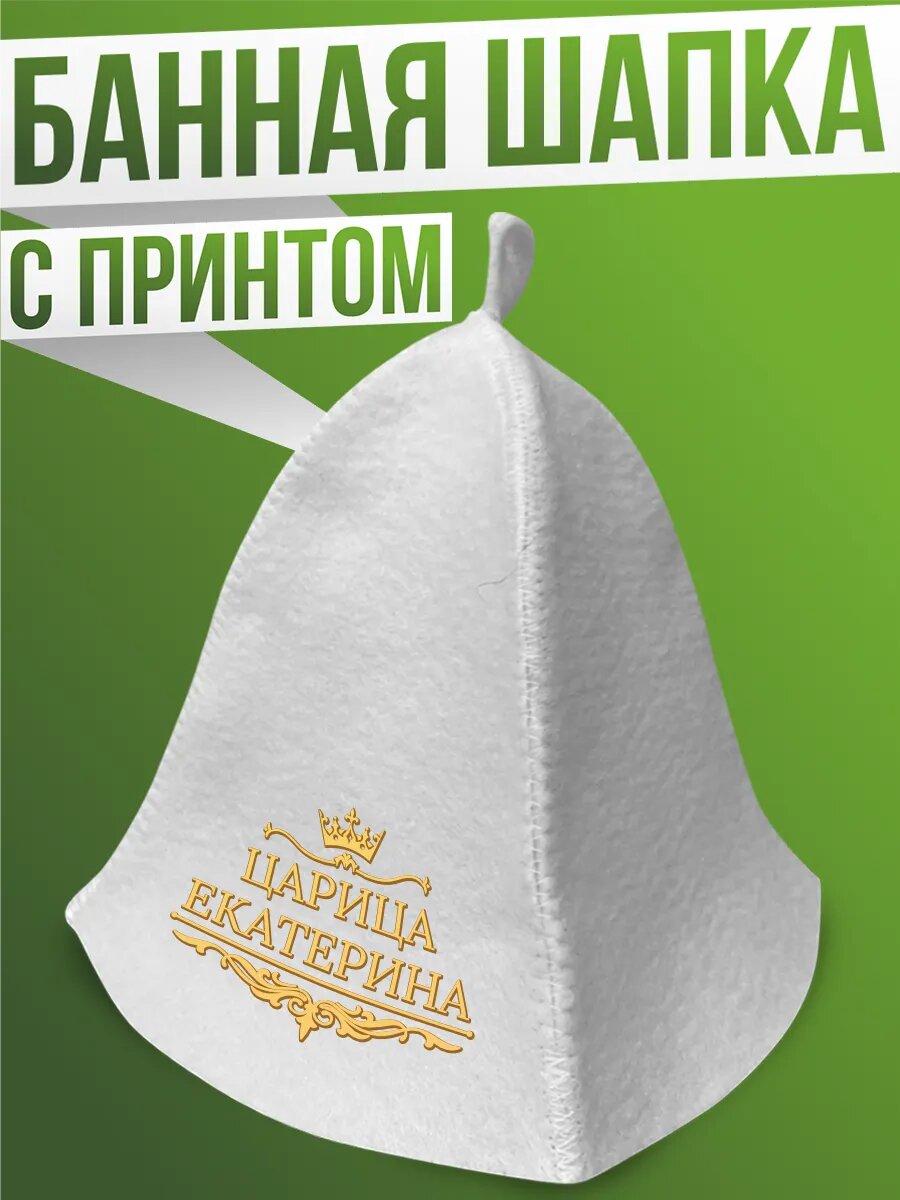Шапка для бани и сауны женская с надписью Царица Екатерина