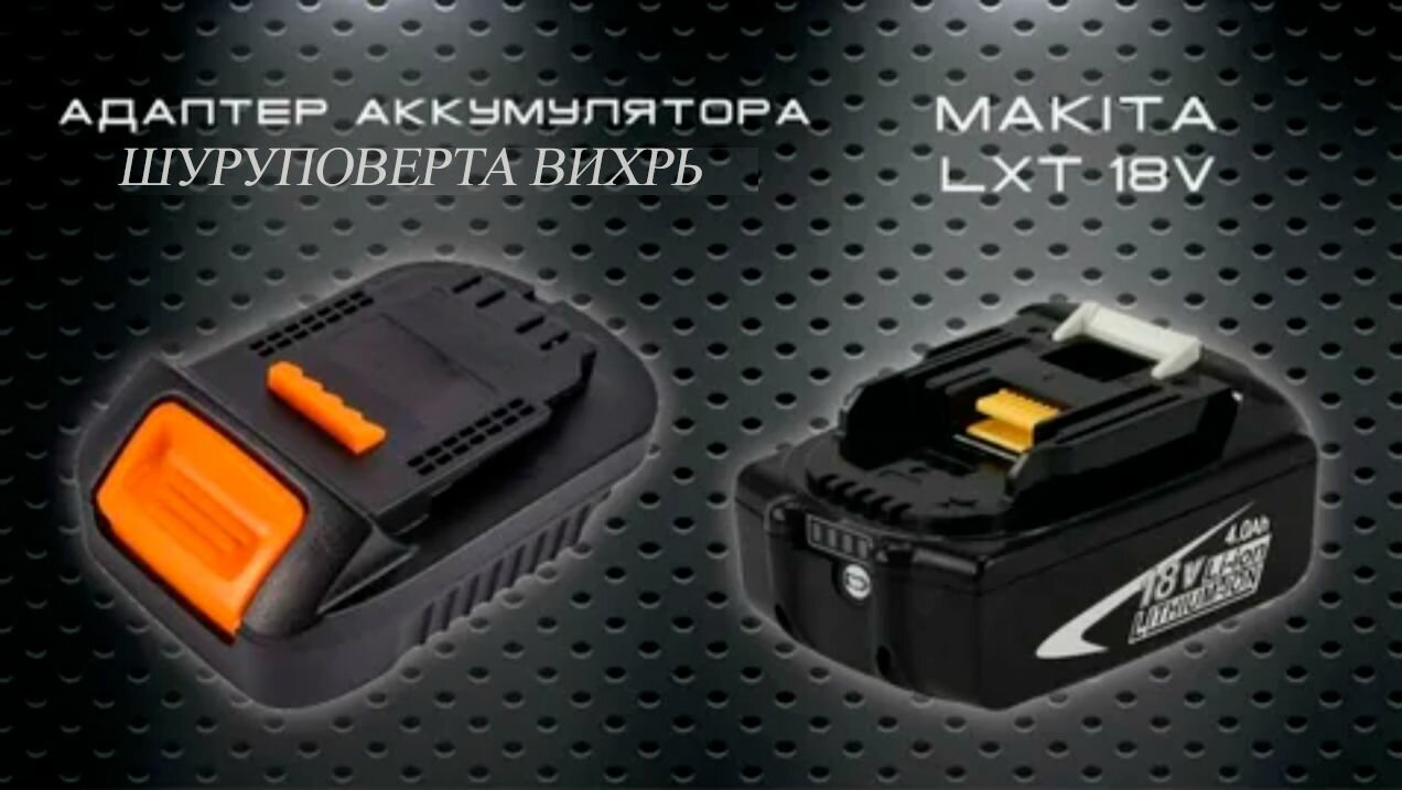 Переходник для шуруповерта вихрь под АКБ Макита