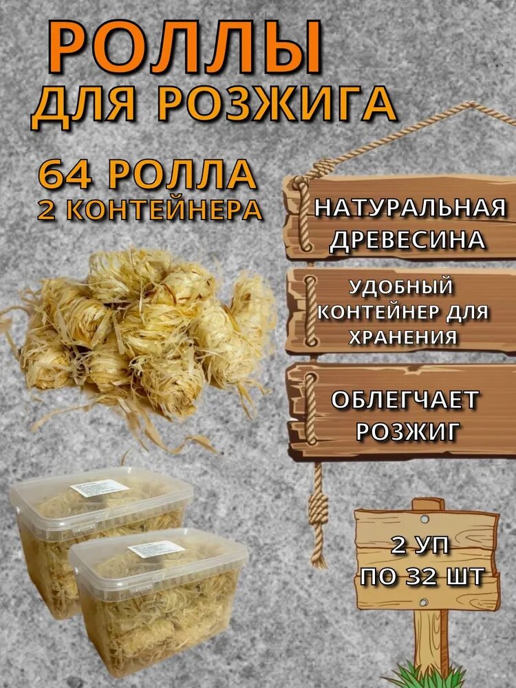 Древесные роллы в пластиковом контейнере - 64 шт.(2 контейнера по 32 шт.)