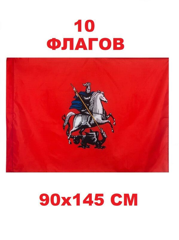 Набор 10 Флагов с гербом города Москва 90х145 см (МОС)