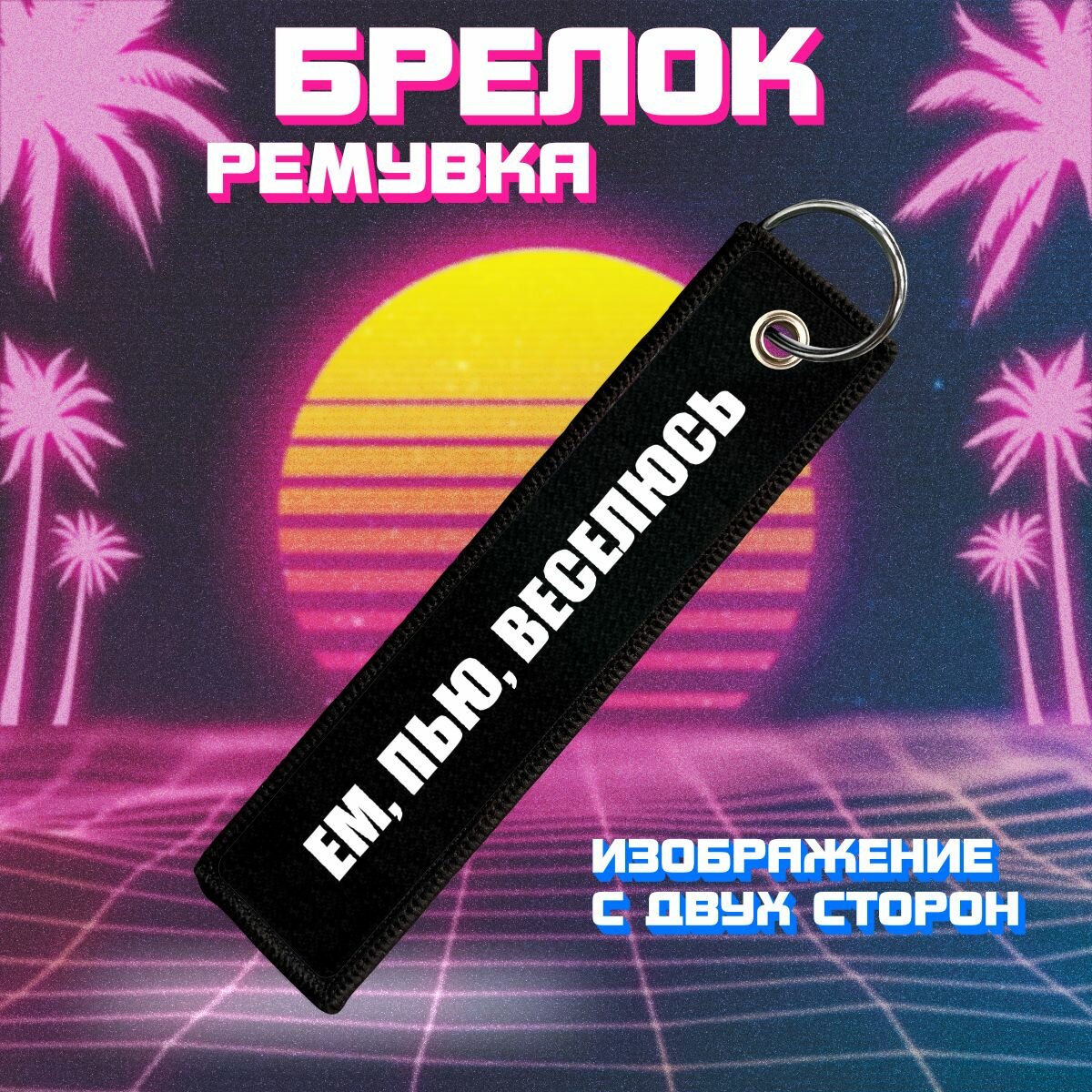 Брелок