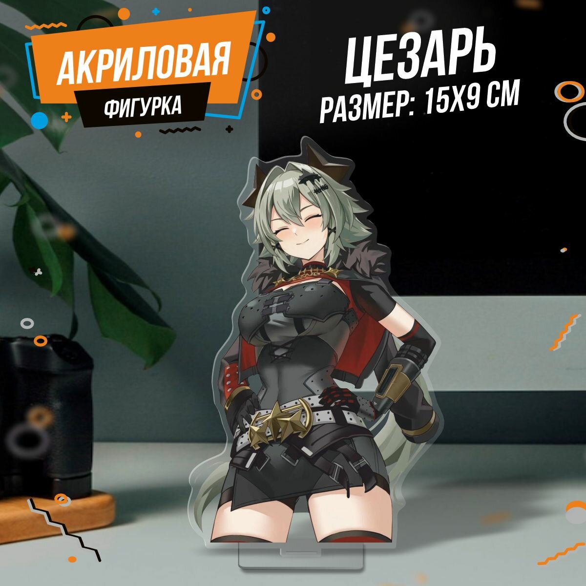 Фигурка акриловая Цезарь, Zenless Zone Zero