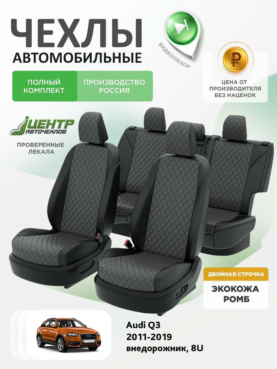 Чехлы на Ауди Ку3 8У