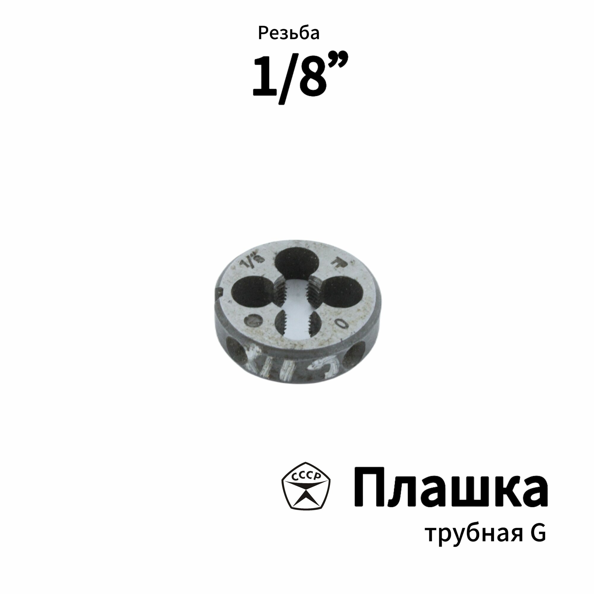 Плашка G1/8" (1/8 дюйма) трубная (СССР, ГОСТ 9740-71) для нарезки резьбы на трубах