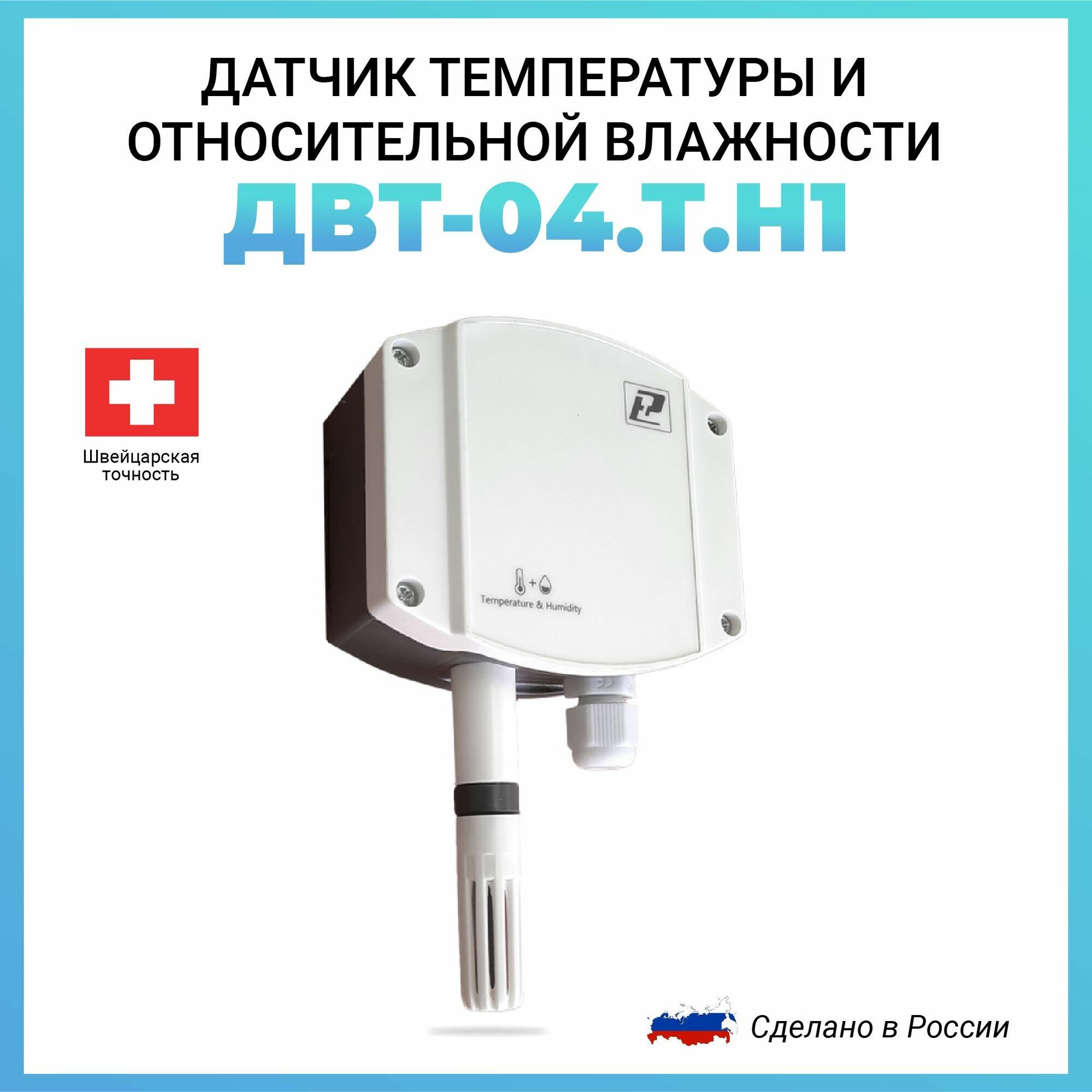 Датчик температуры и относительной влажности Relsib ДВТ-04. T. Н1 с выходом 4-20 мА
