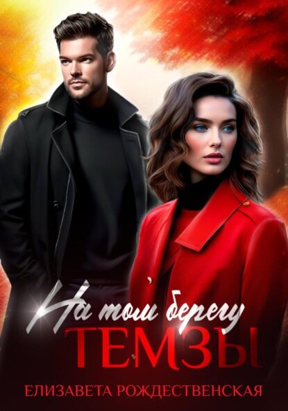 На том берегу Темзы [Цифровая книга]