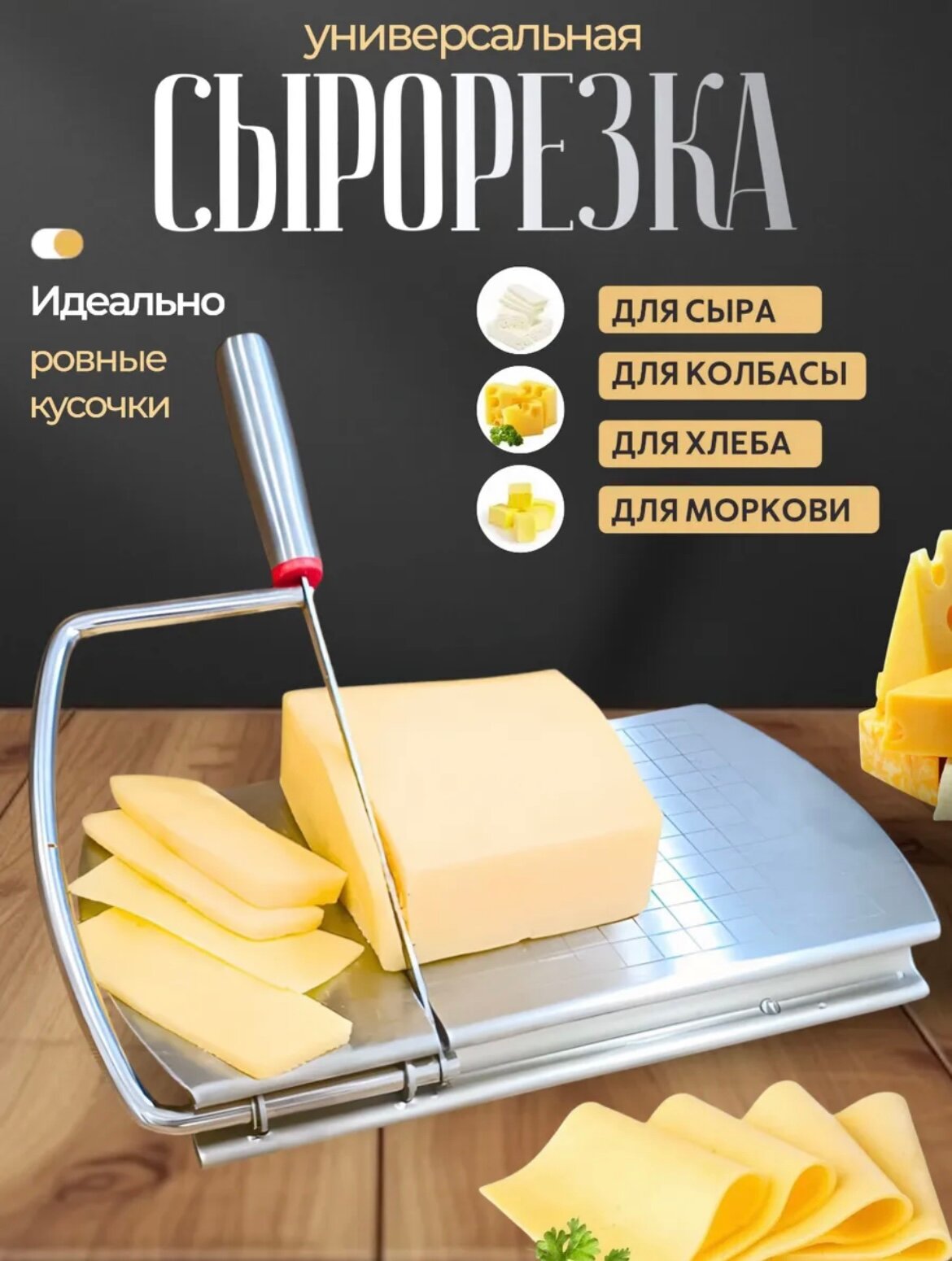 Универсальная сырорезка с разделочной доской из нержавеющей стали, слайсер для сыра