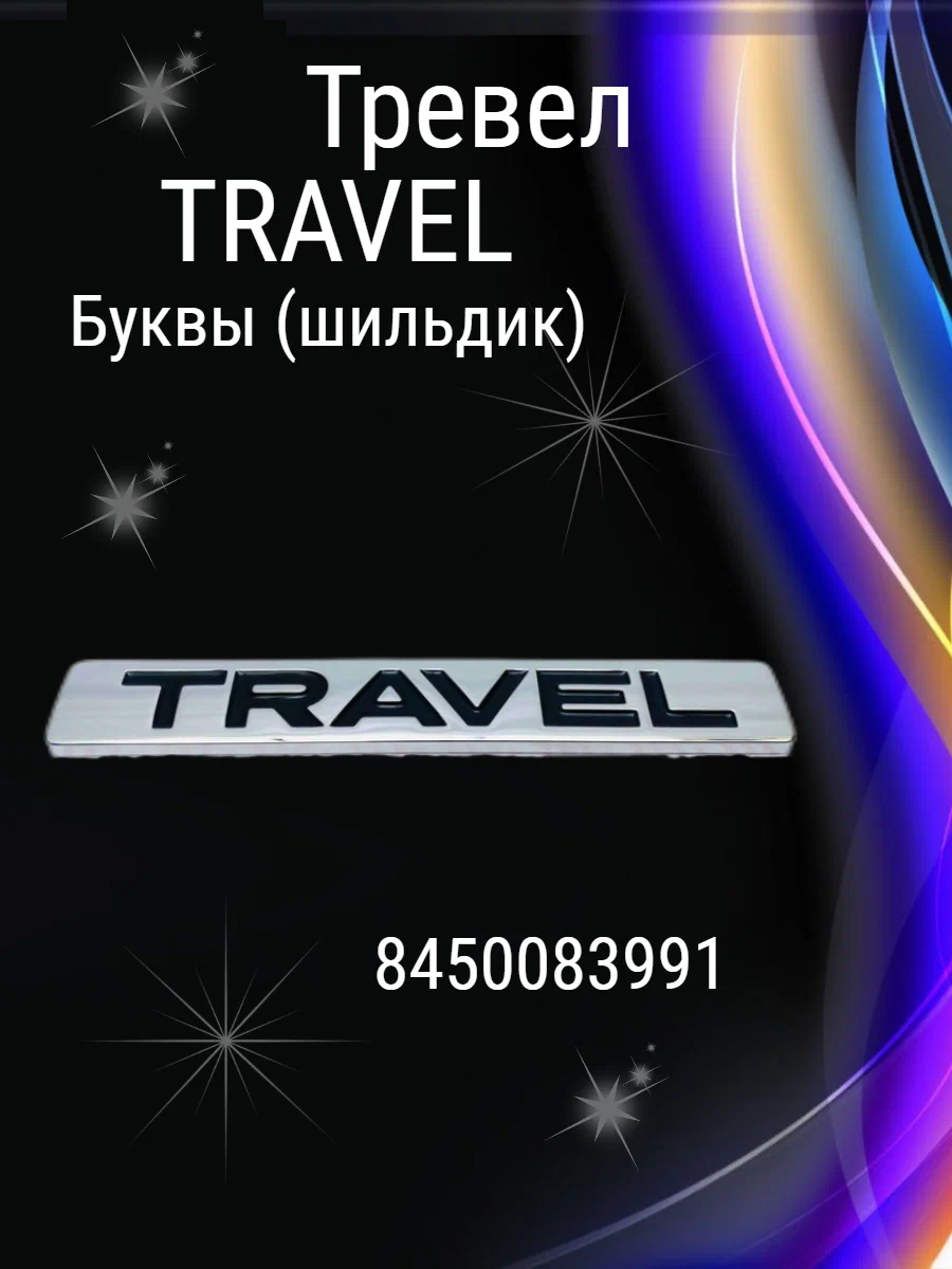 Шильдик эмблема Орнамент Тревел TRAVEL