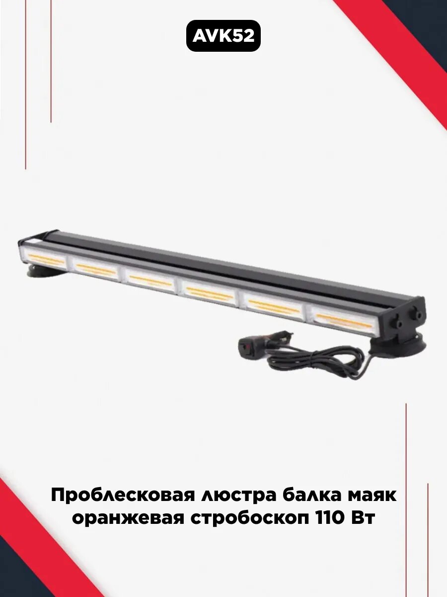 Проблесковая люстра балка маяк стробоскоп 110 Вт