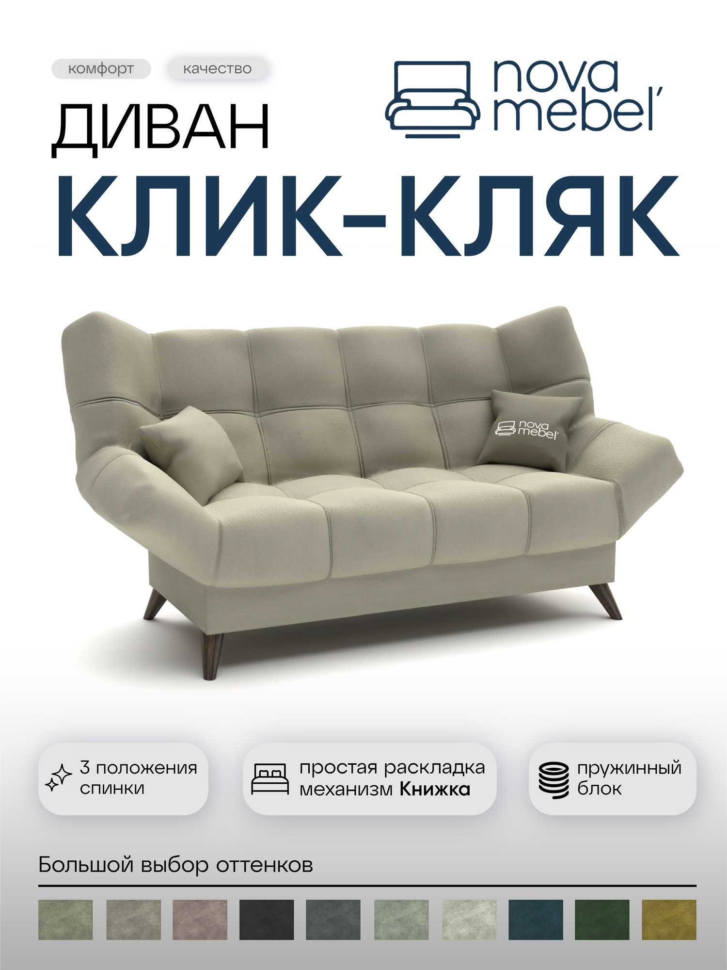 Диван-кровать DOMINGO Viva4, механизм клик-кляк, ортопедический, пружинный блок