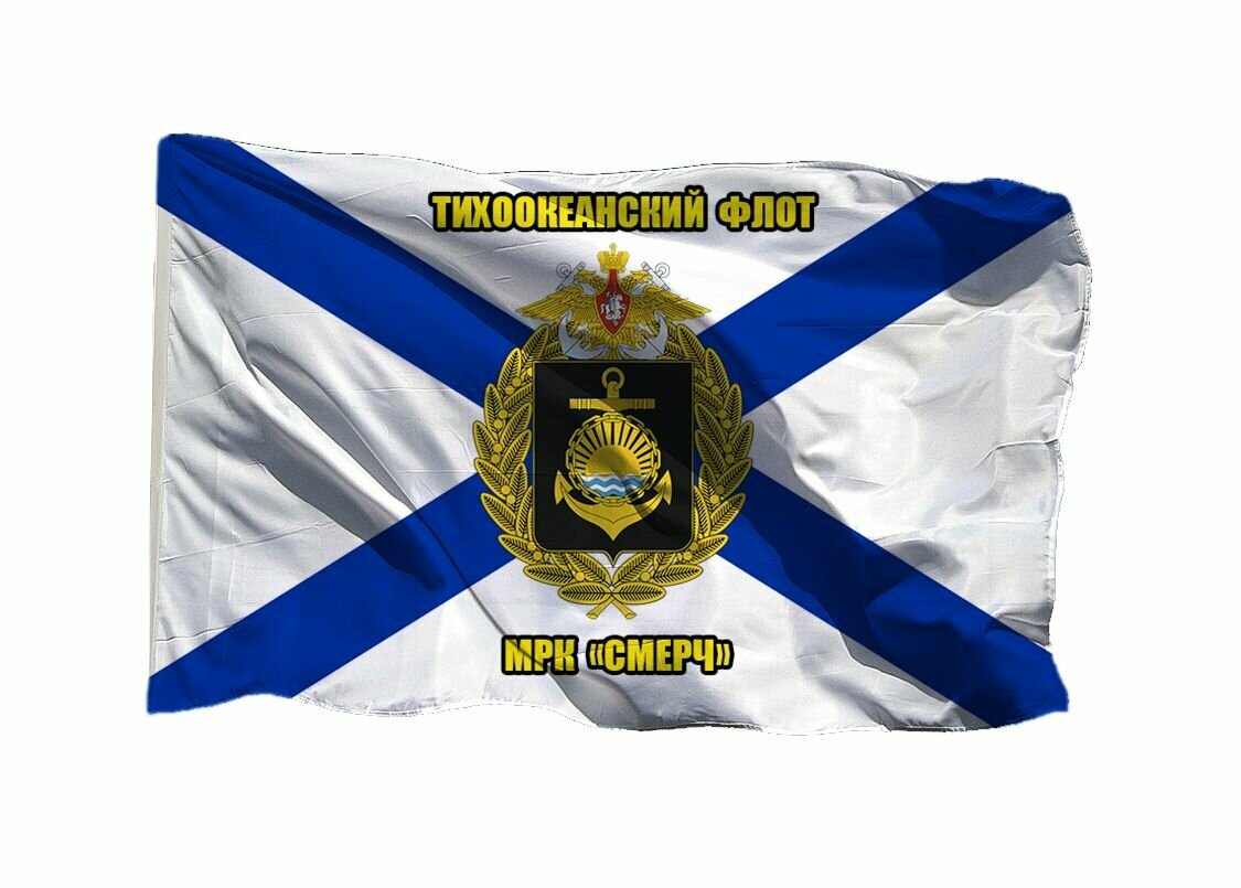 Флаг МРК Смерч Тихоокеанский флот ТОФ 70х105 см на сетке для уличного флагштока