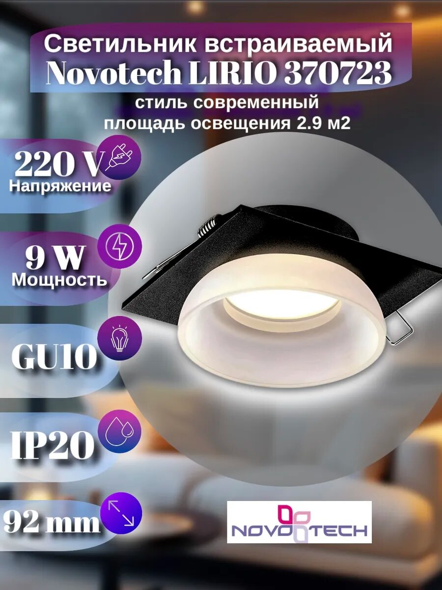 Светильник точечный Novotech Lirio 370723, GU10, 9Вт, IP20, чёрный