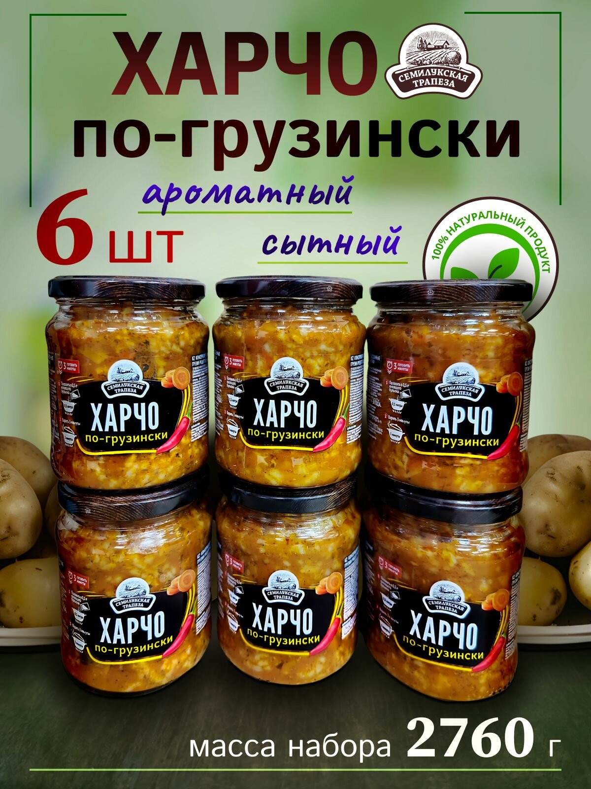 Харчо по-грузински 6 банок 460гр. Семилукская трапеза, натуральный состав