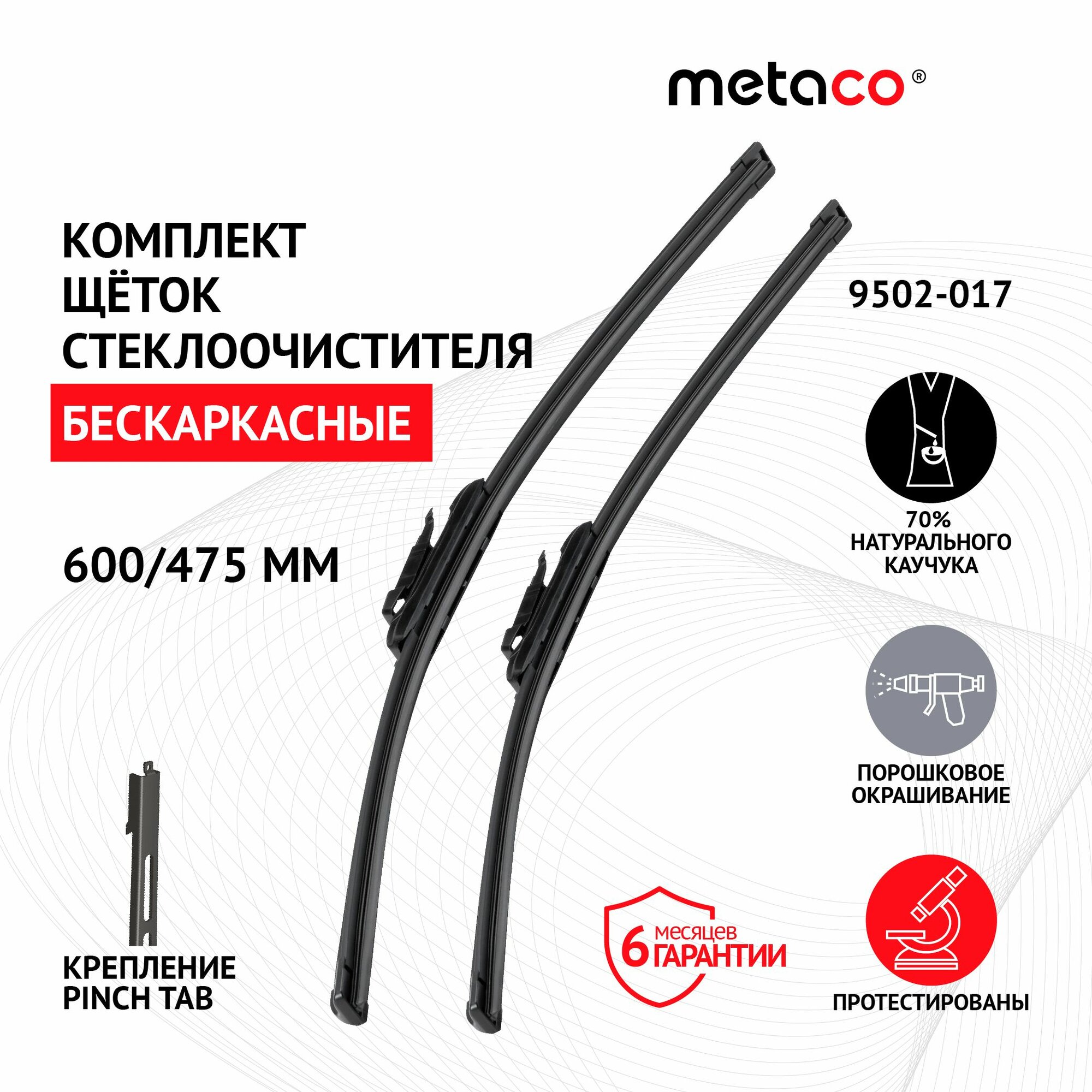 Щетки стеклоочистителя (к-кт) Metaco 9502-017