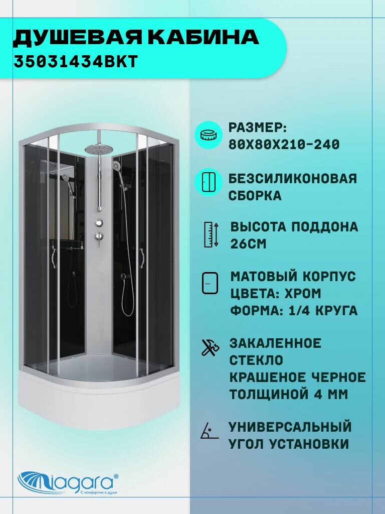 Душевая кабина Niagara Classic NG-3503-14BKT (80х80х210) средний поддон(26см), стекло тонированное,4 места