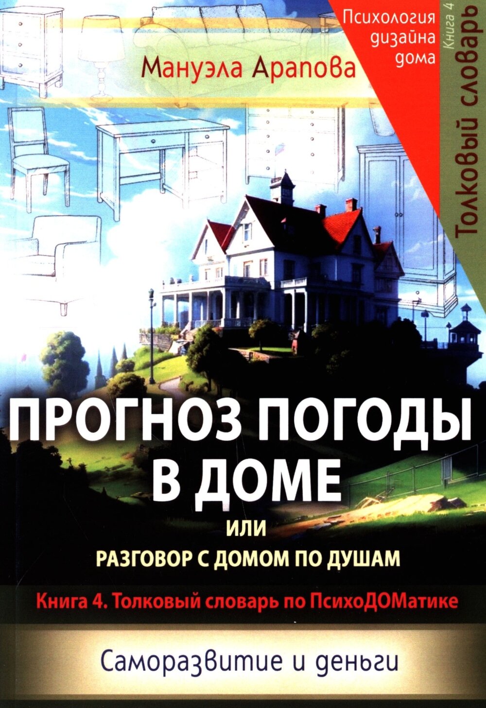 Прогноз погоды в доме или разговор с домом по душам. Саморазвитие и деньги. Кн. 4. Толковый словарь по ПсихоДОМатике. Арапова М. Амрита-Русь