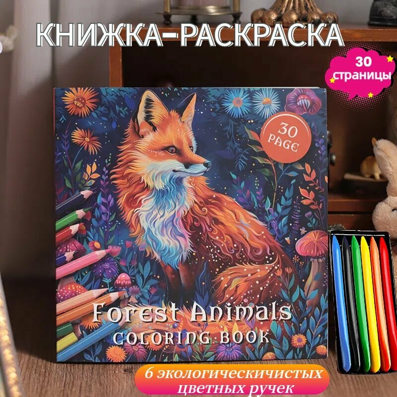 Раскраска для взрослых в Лес животных с сложными декоративными элементами для антистресс, идеально подходит для маркеров и цветных карандашей.