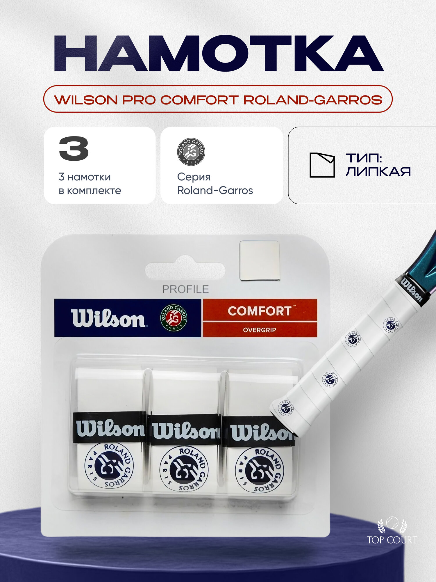 Намотка для теннисной ракетки Wilson Pro Overgrip Roland-Garros 3шт