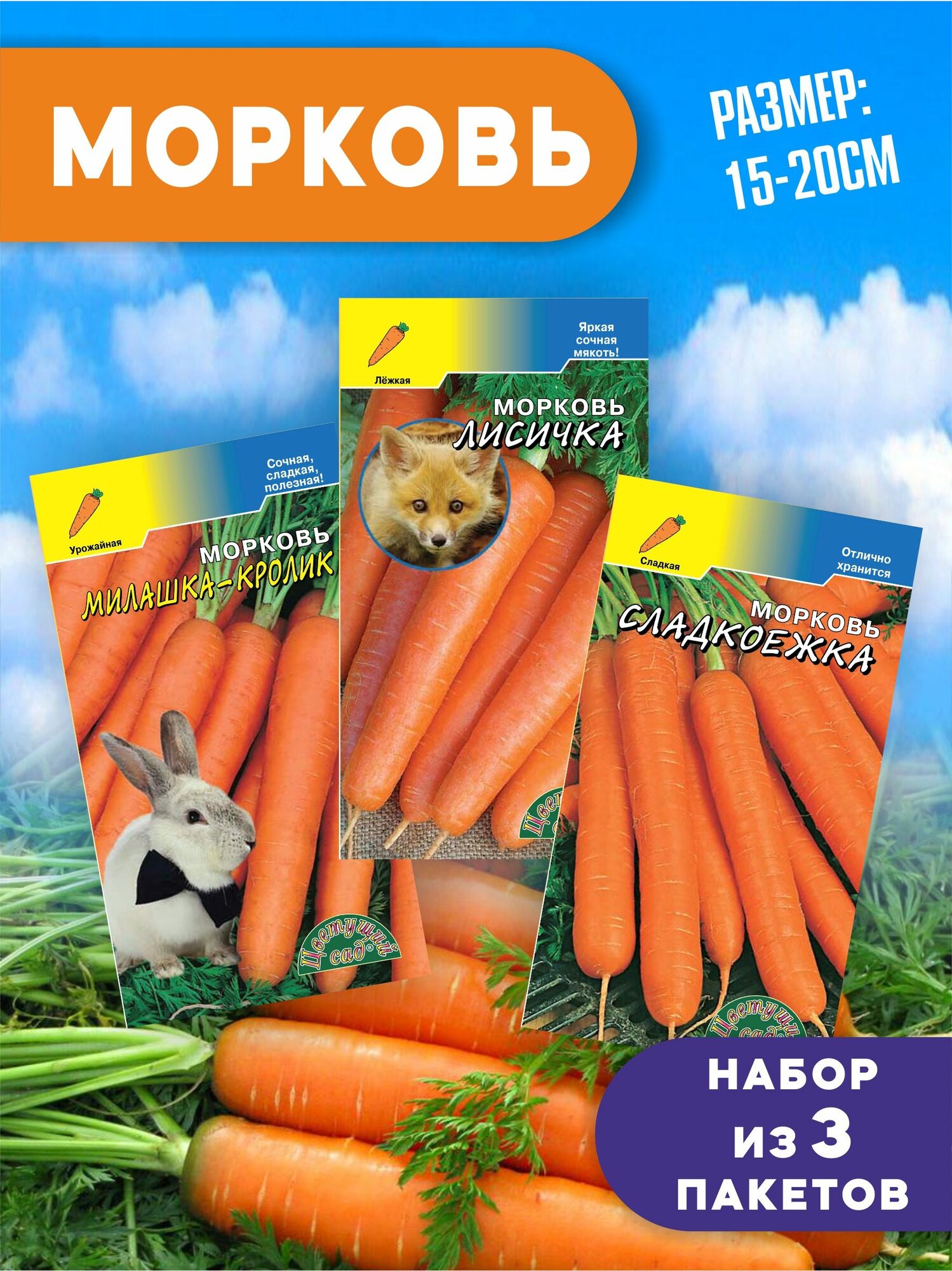 Семена моркови 3 уп. набор