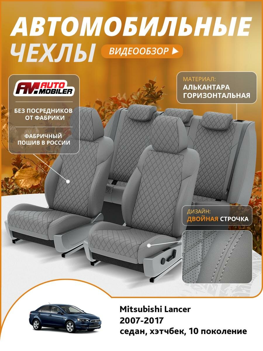 Чехлы на Мицубиси Лансер 10