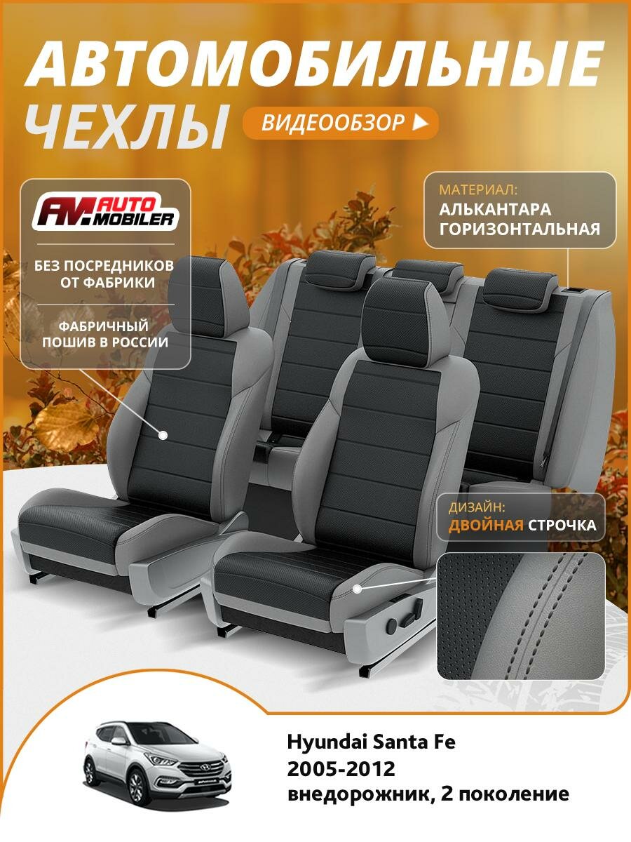 Чехлы на Хендай Сантафе 2