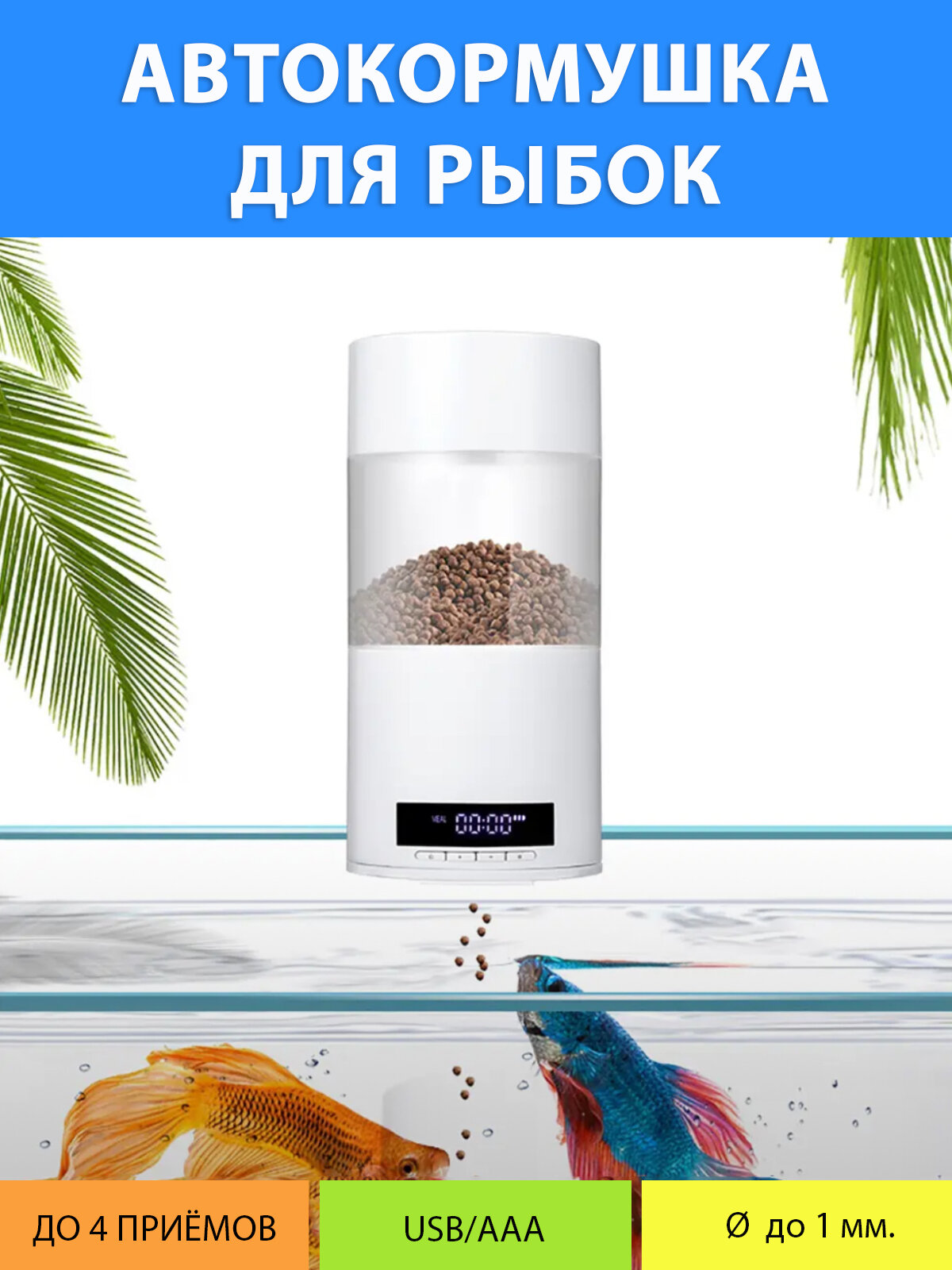 Кормушка автоматическая для аквариумных рыб, до 4 кормлений от MY PET`S GADGETS