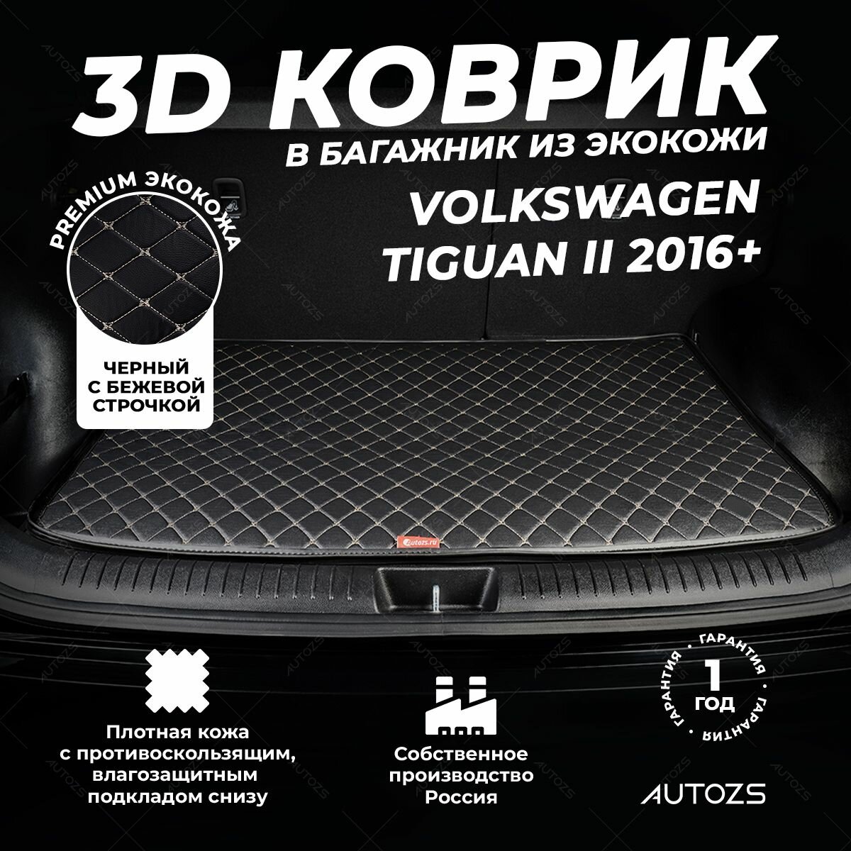 Кожаный 3D коврик в багажник Volkswagen Tiguan II (2016+) базовый Черный с бежевой строчкой