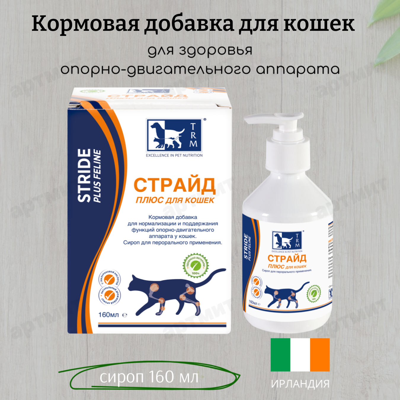 Страйд плюс кормовая добавка для кошек для нормализации и поддержания функций опорно-двигательного аппарата 160 мл