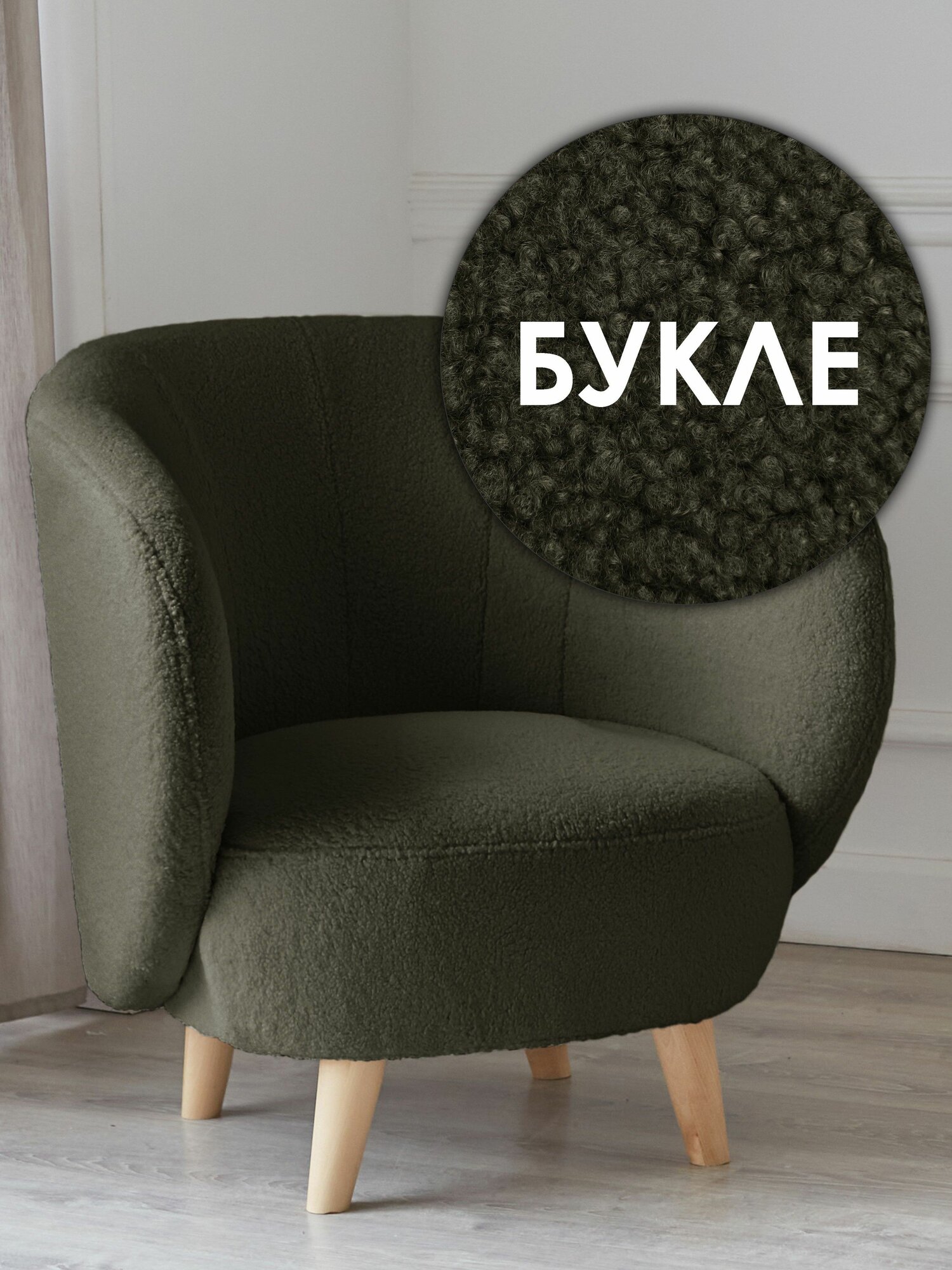 Кресло для отдыха Мод, мягкое, на ножках, букле темно-зеленый Lambeco 12