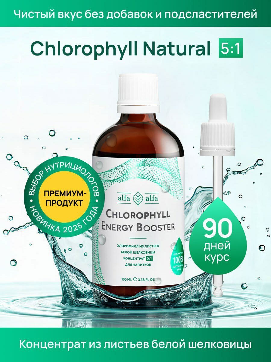 Хлорофилл концентрат жидкий 90+ порций