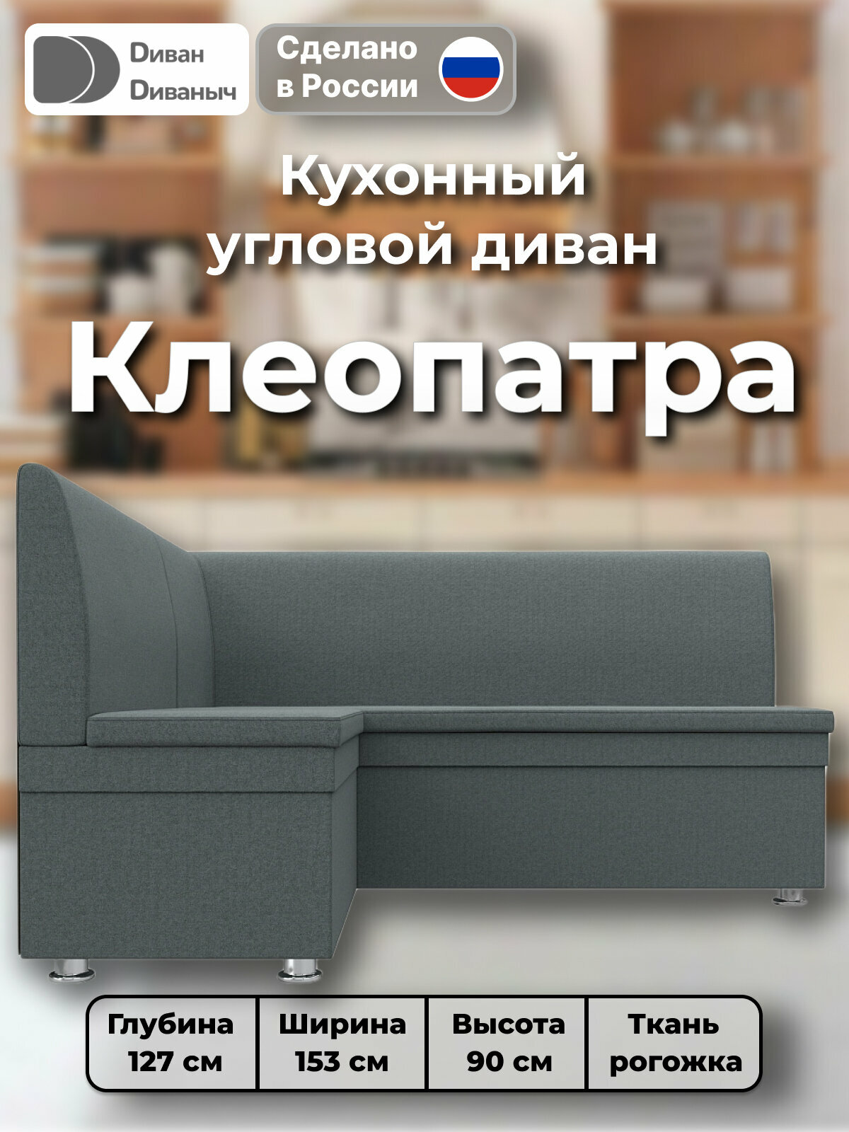 Диван кухонный угловой Клеопатра с двумя ящиками для хранения левый угол, Рогожка