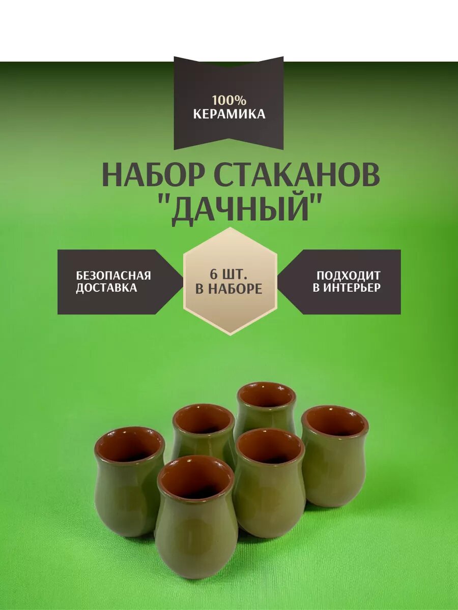 Набор стаканов "Дачный" салатовый 6 шт, Бренд "Вятская Керамика"