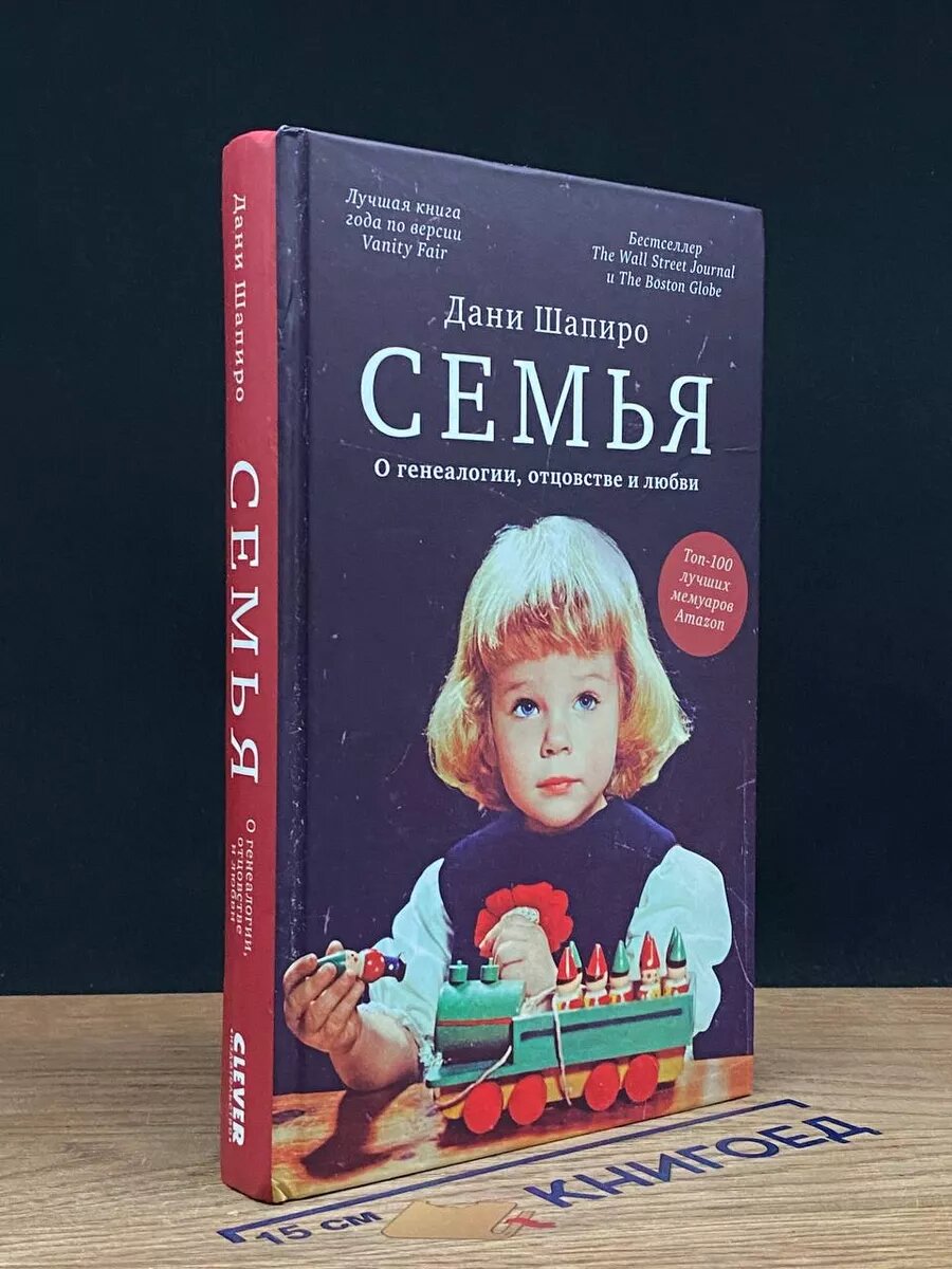 Книга. Семья. О генеалогии, отцовстве и любви 2021 (2039626579643)