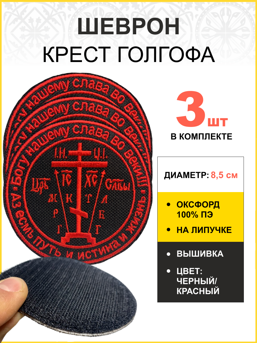 Набор шевронов Крест Голгофа "Аз есмь Путь и Истина и Жизнь" на липучке черный/красный оксфорд диаметр 8,5 см 3 шт