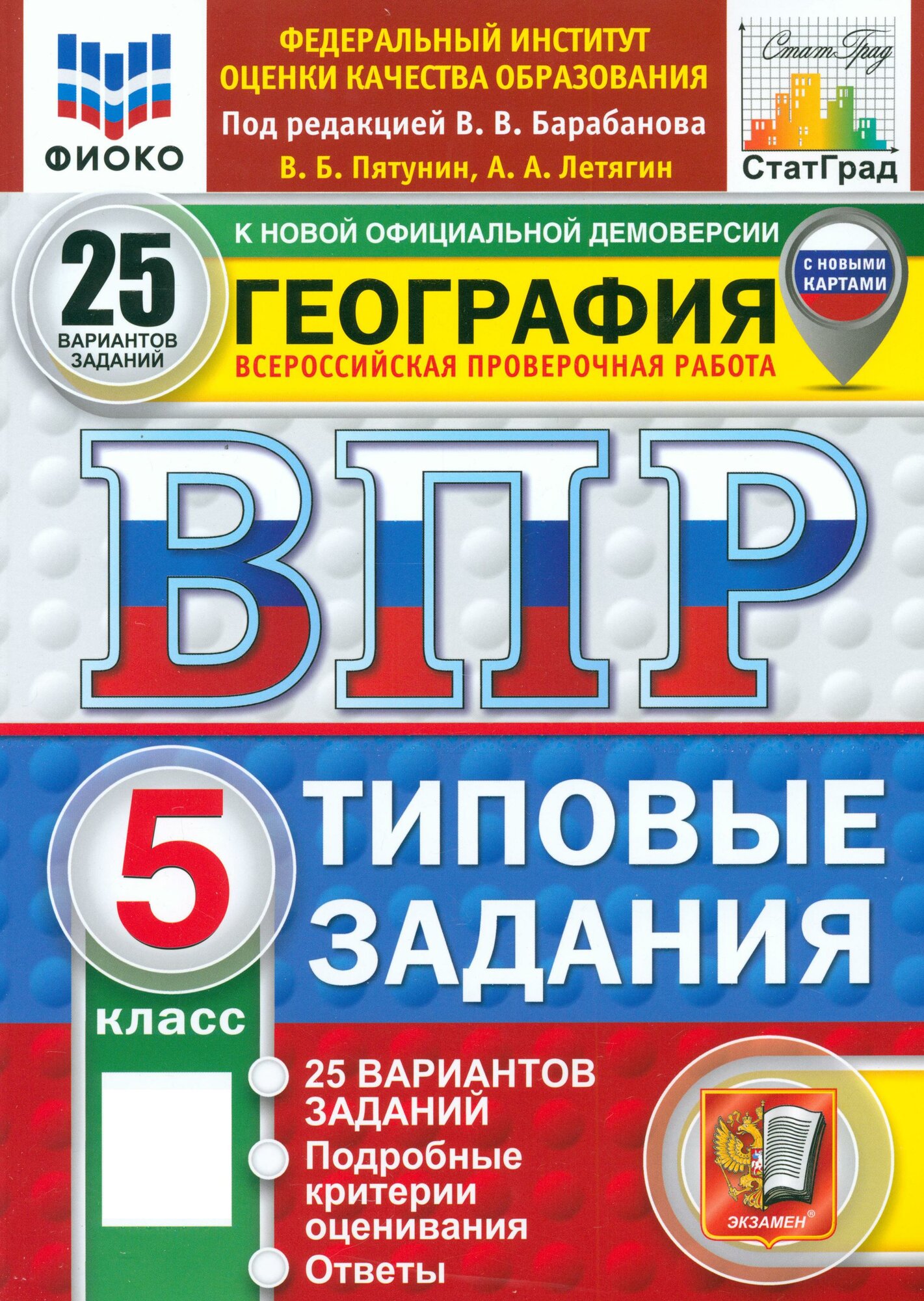 ВПР. География. 5 класс. 25 вариантов. Типовые задания. ФГОС