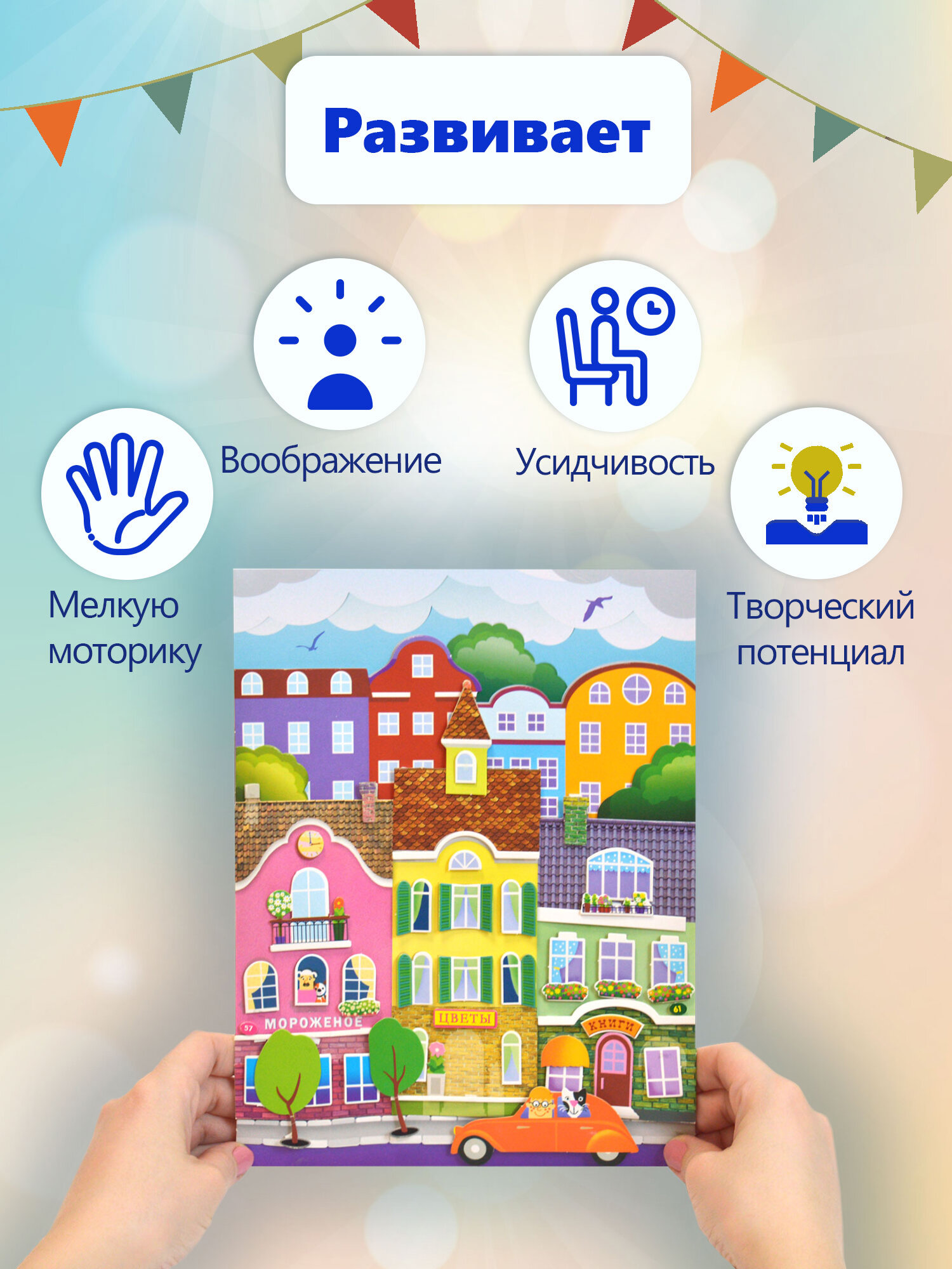 3Д аппликация Дрофа-Медиа "В городе", самоклеящаяся, от 5 лет — фото 1