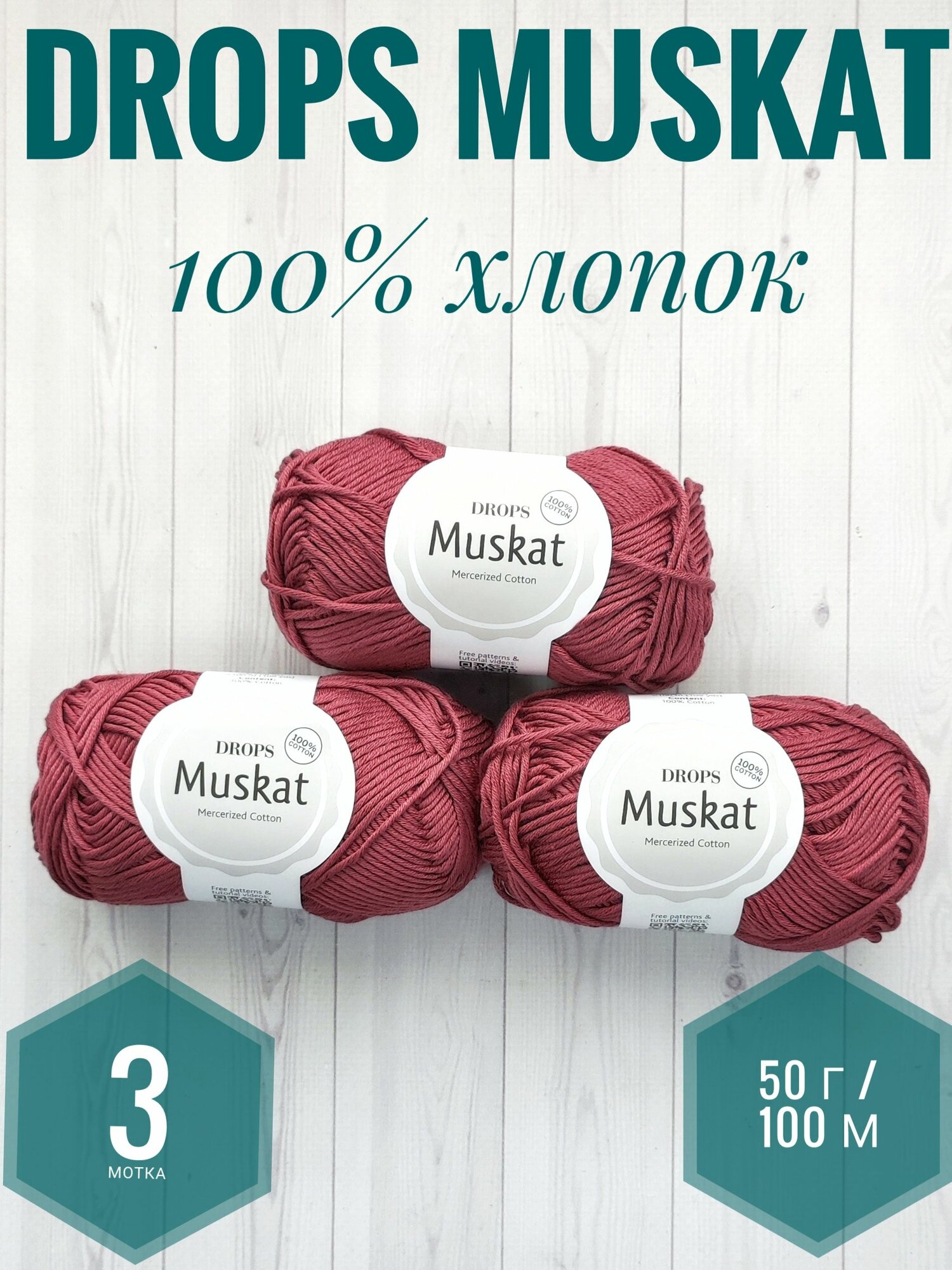 Пряжа Drops Muskat, 100% хлопок, цв. 87, гранат, 50г/100м