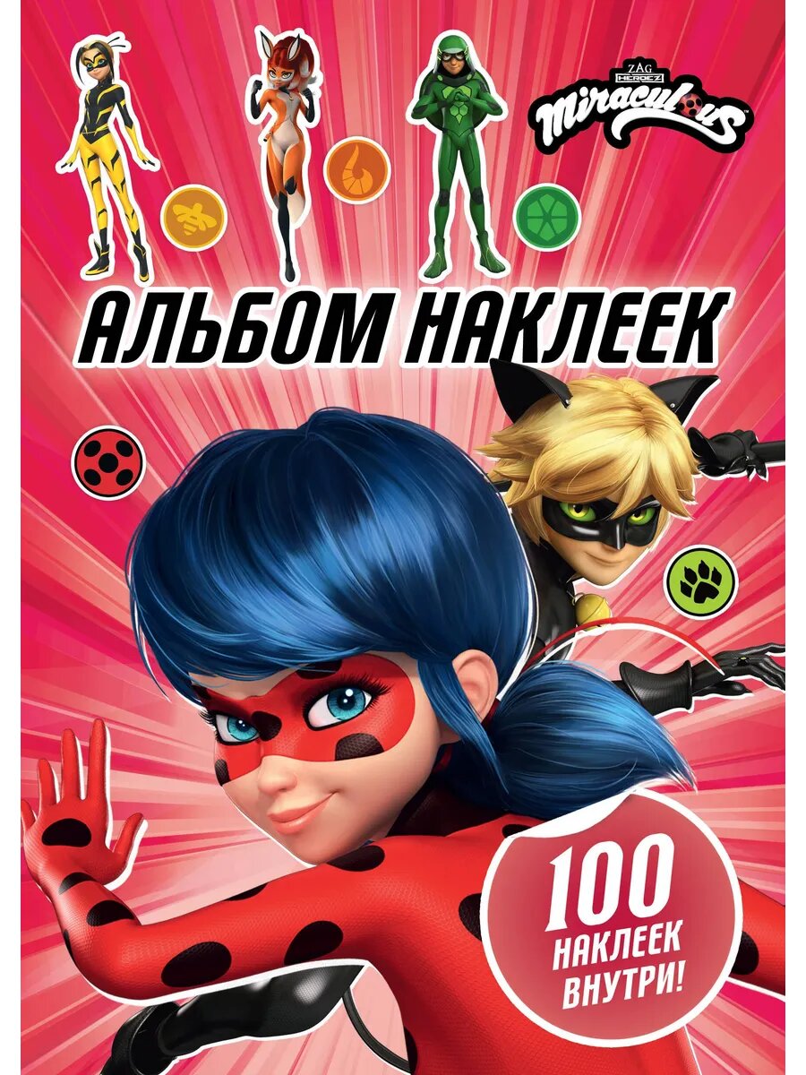 Леди Баг и Супер-Кот . Альбом 100 наклеек