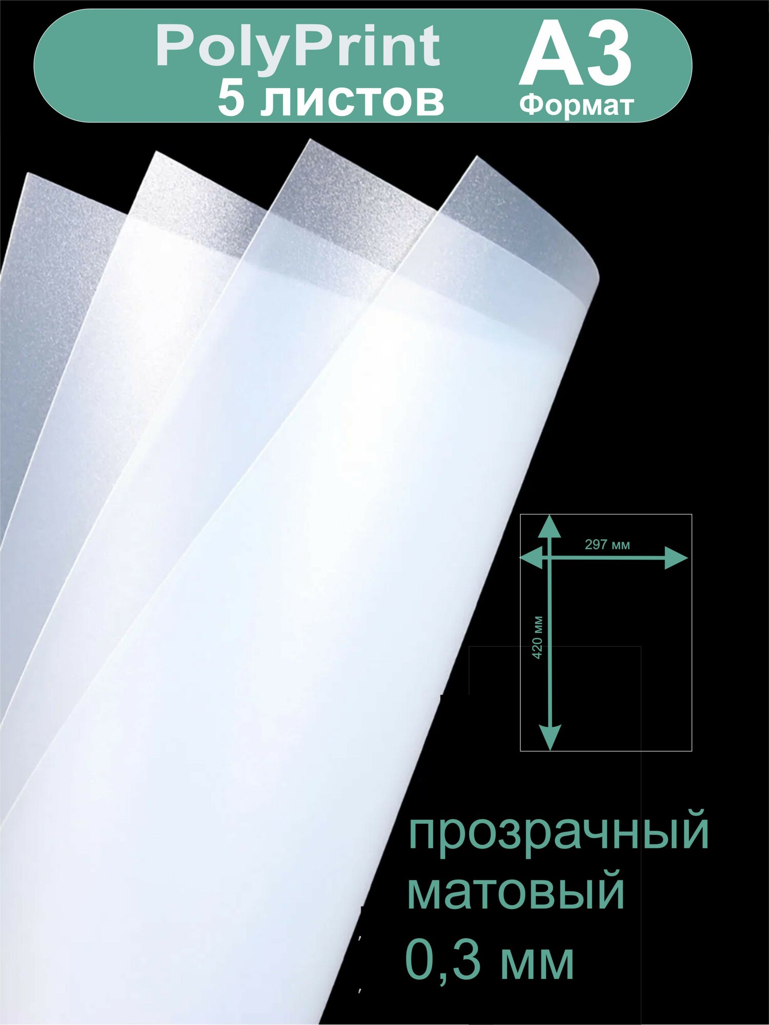 PolyPrint полипропилен листовой прозрачный 0,3 мм. Формат А3, 5 листов.