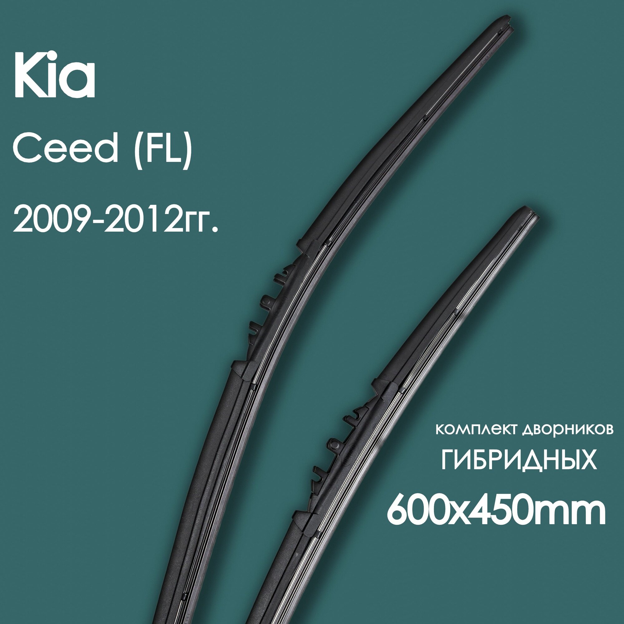 Комплект щеток стеклоочистителя гибридных для автомобиля Kia(Киа) Ceed _(FL) 2009,2010,2011,2012гг. , дворники автомобильные 600/450мм