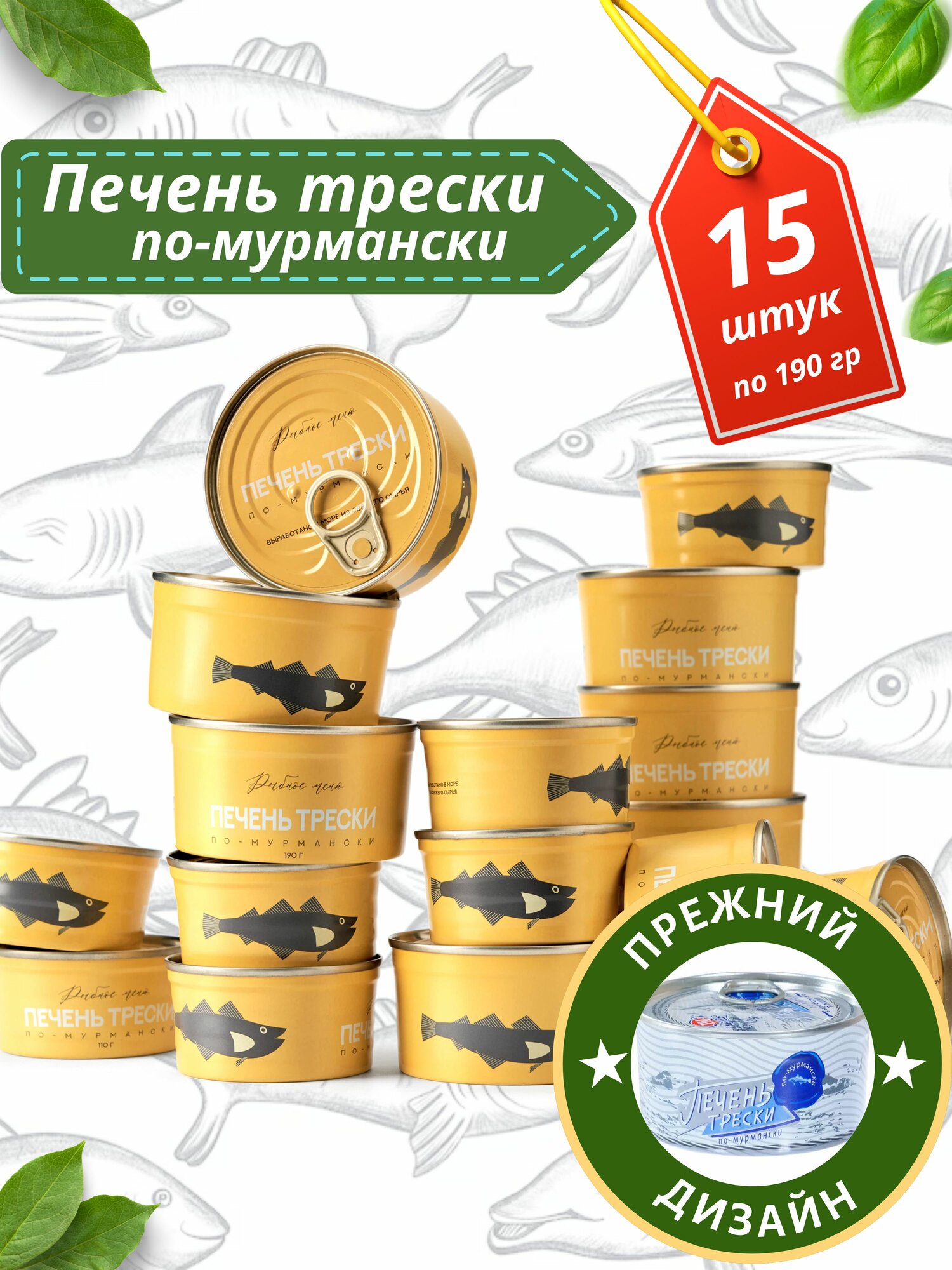 Печень трески по-мурмански, паштет натуральный, консервы 190г х 15 штук