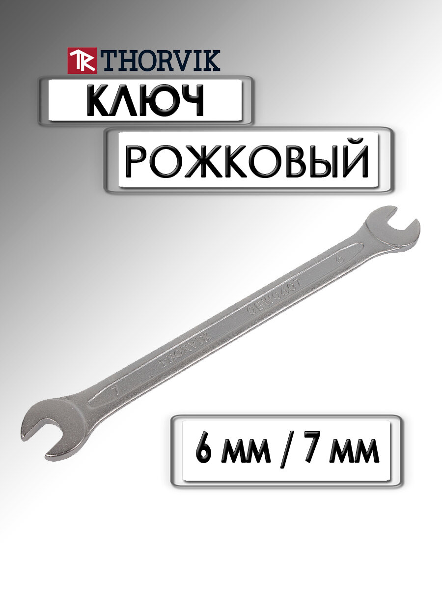 Ключ рожковый THORVIK 6x7 мм